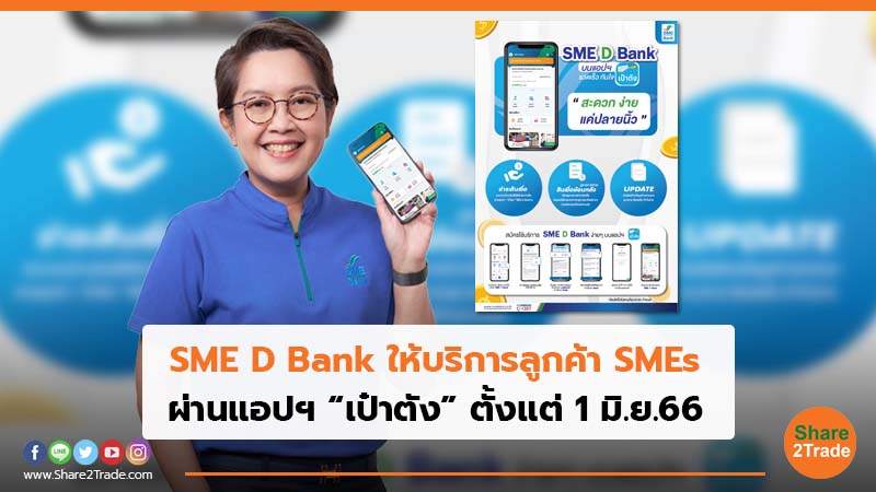 SME D Bank ให้บริการลูกค้า SMEs ผ่านแอปฯ “เป๋าตัง” ตั้งแต่ 1 มิ.ย. 66 | Share2Trade